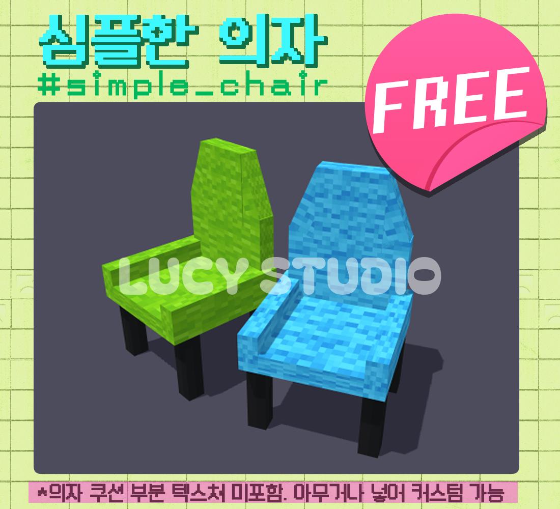 [FREE] 심플한 의자🪑 - LUCY STORE